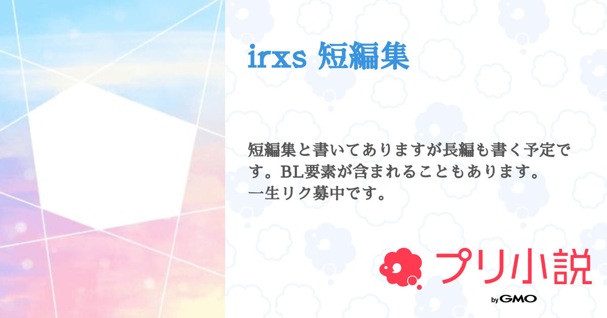 irxs 短編集 - 全8話 【連載中】（おかか。さんの小説） | 無料スマホ夢小説ならプリ小説 byGMO
